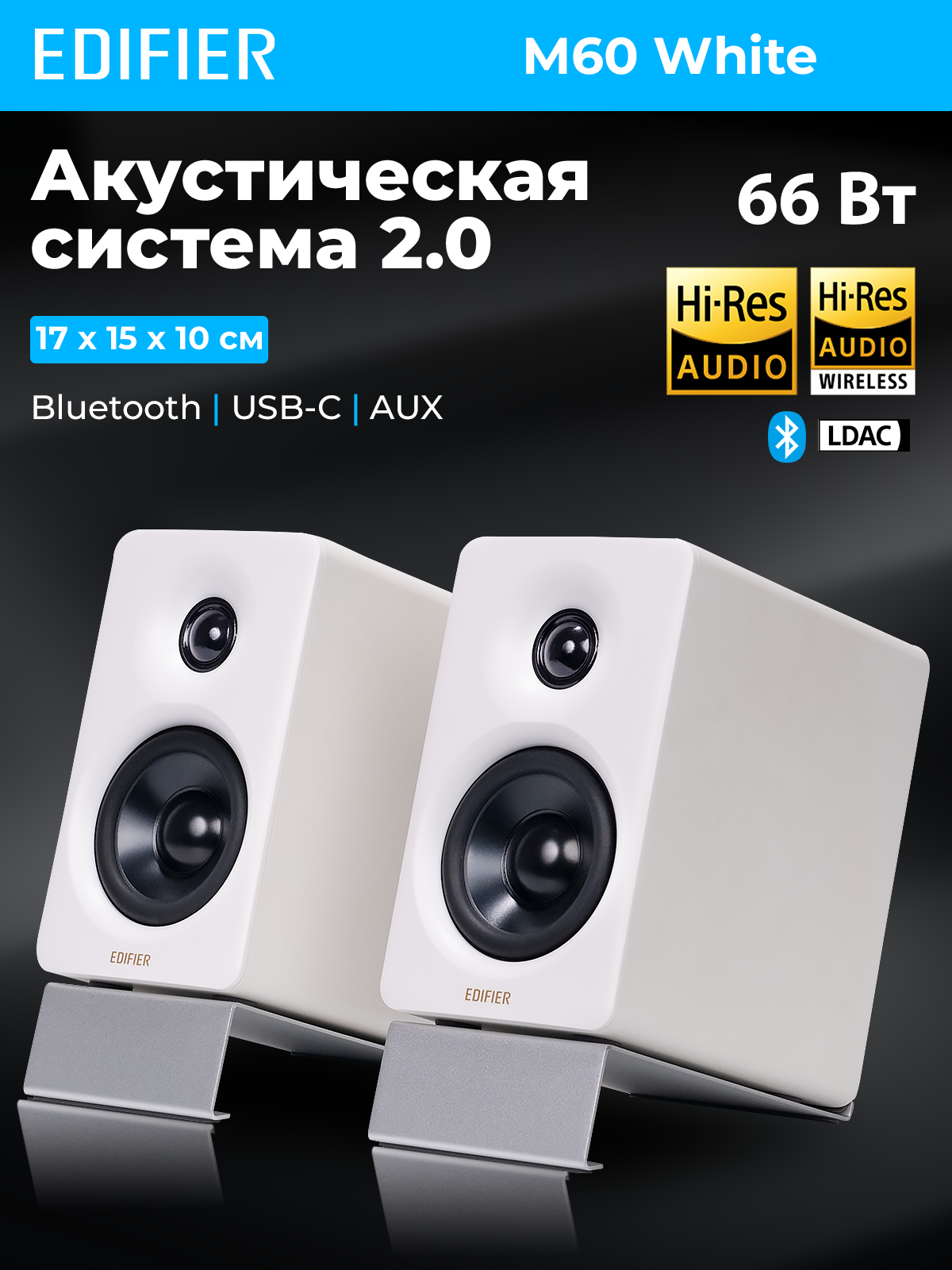 Настольная акустика 2.0 EDIFIER M60 White, Bluetooth 5.3, USB-C, 3,5 мм AUX, 58 Гц - 40 кГц, 66 Вт