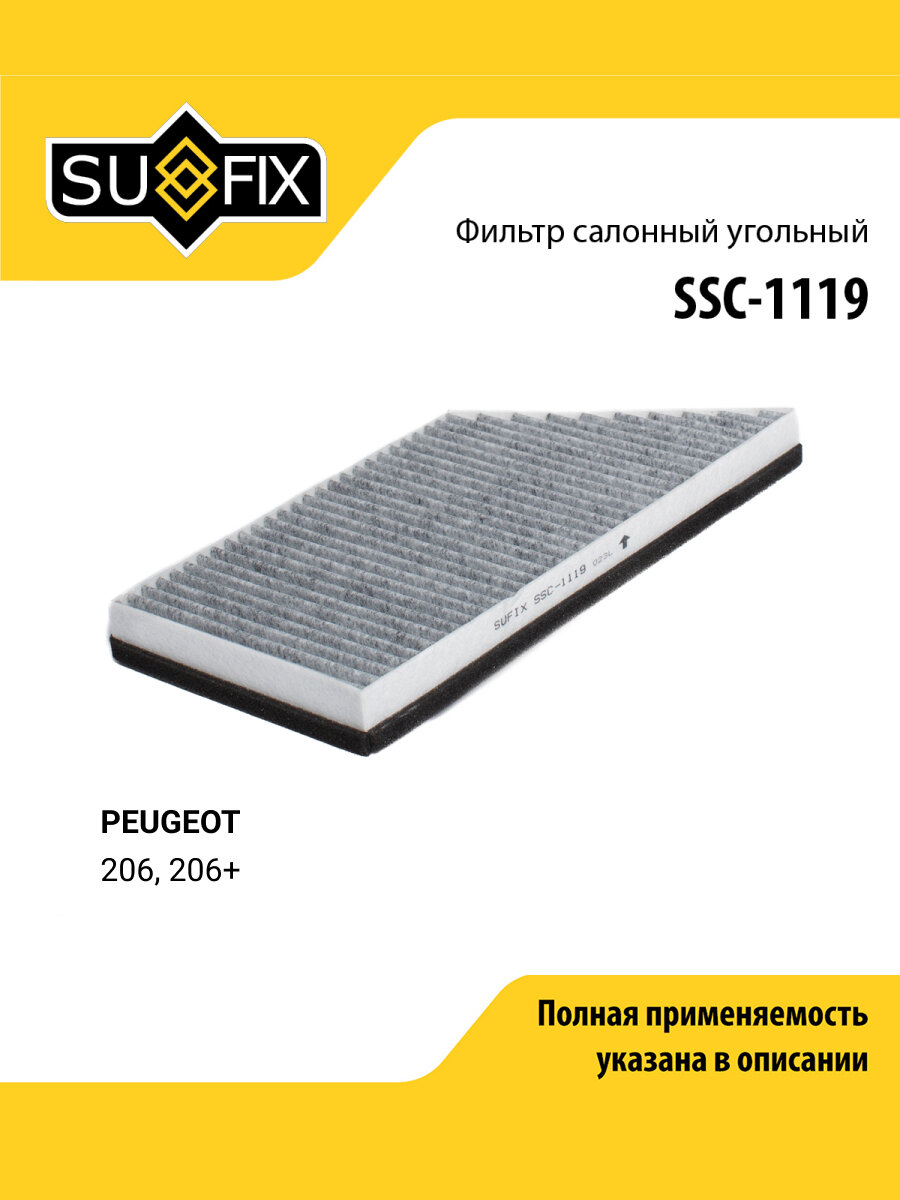 Фильтр салонный для PEUGEOT 206, 206+ (угольный) / SUFIX SSC-1119