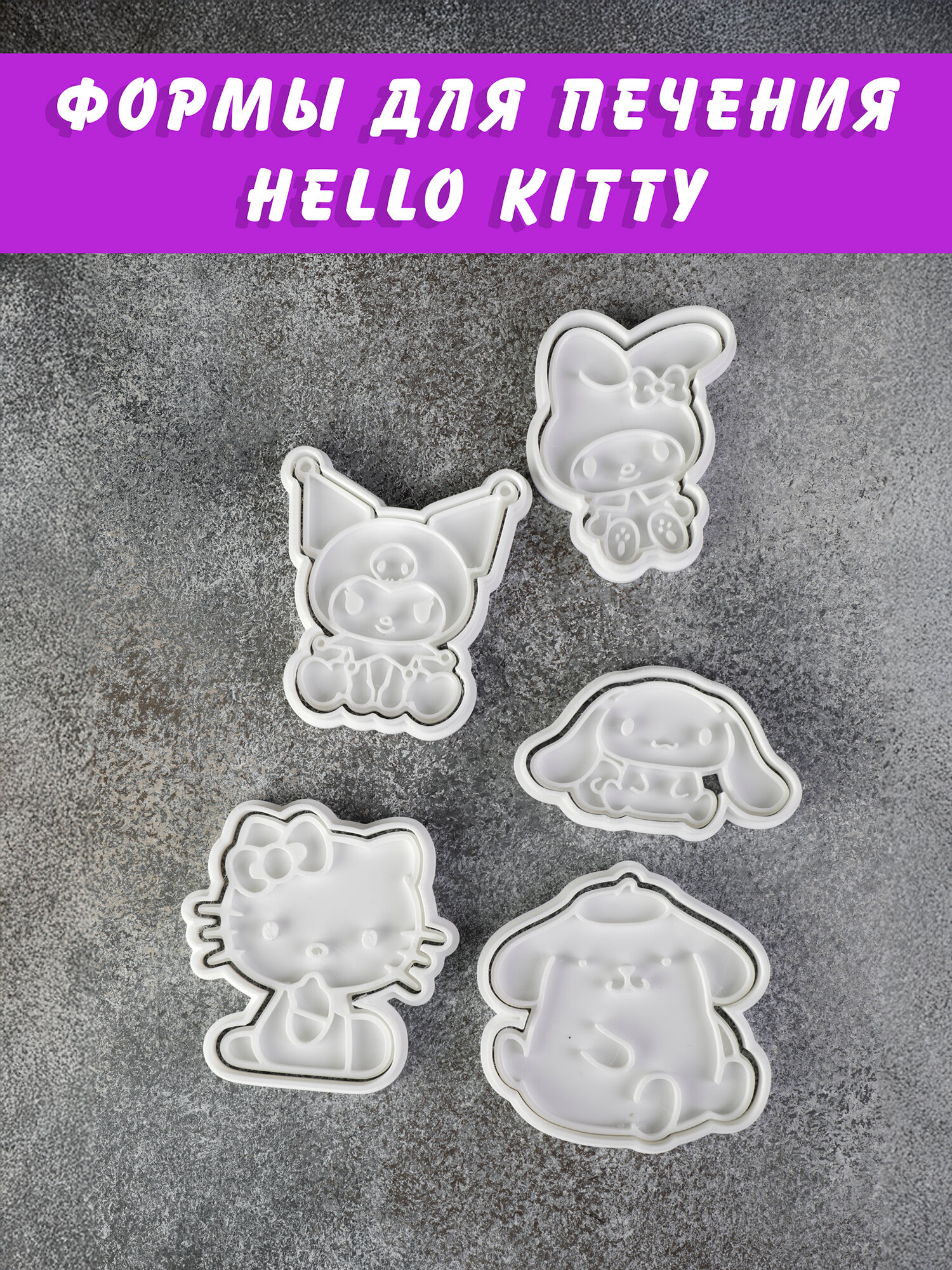 Формы для вырубки печенья, набор из 5шт. Hello Kitty. Белый пластик