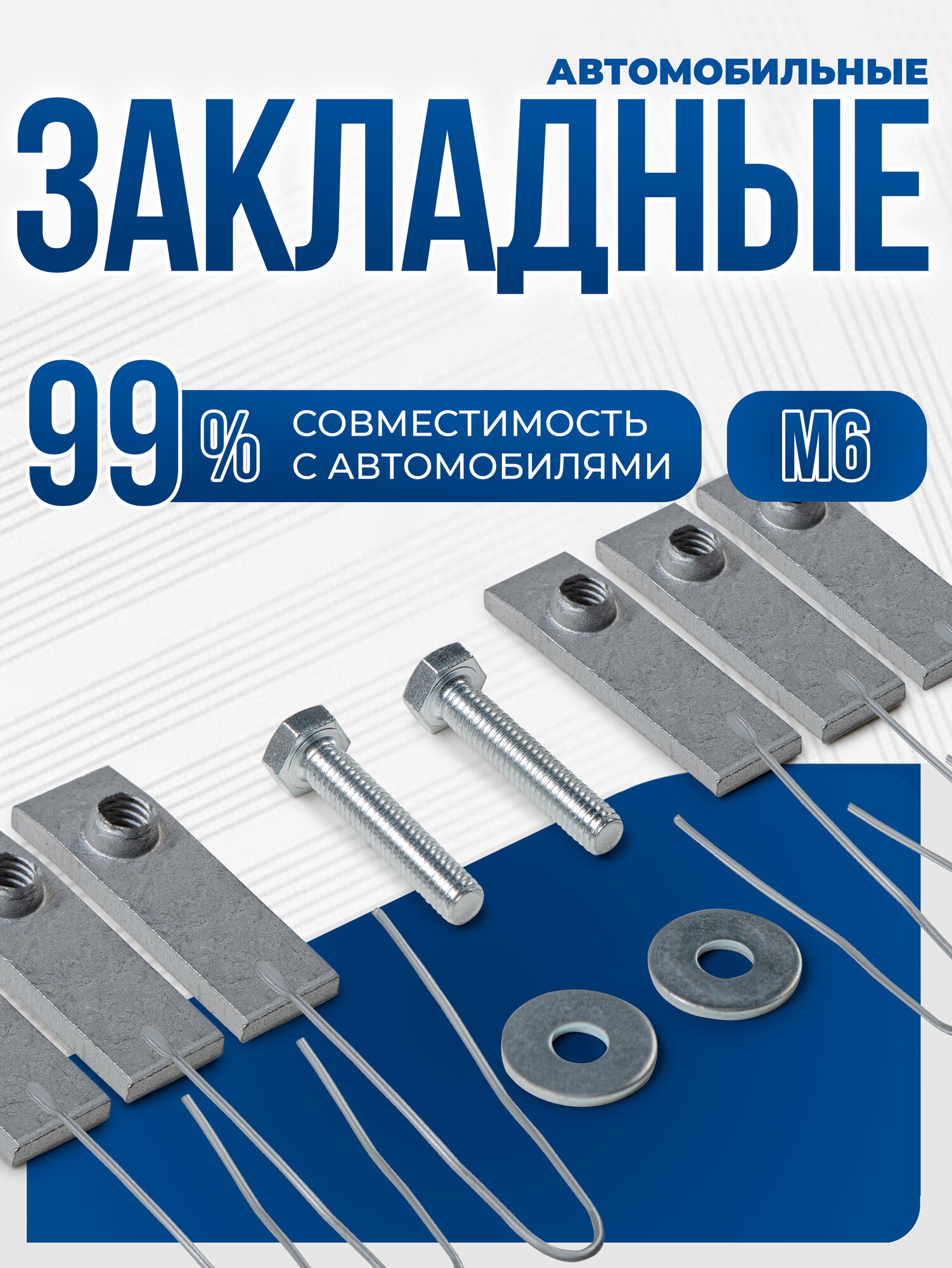 Универсальный крепежный комплект (болты и закладные) для защиты картера двигателя, М6 с проволокой шесть закладных