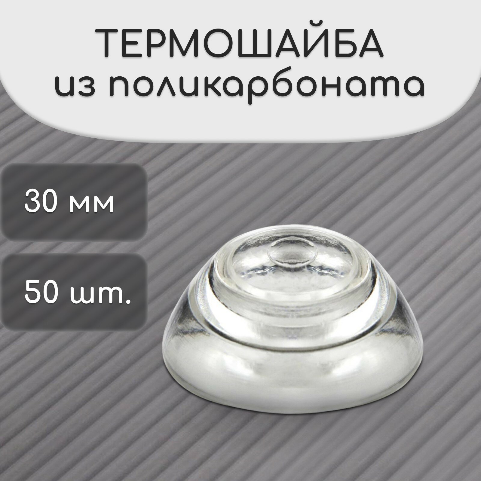 Термошайба мини из поликарбоната, d=30 мм, УФ-защита, прозрачная, набор 50 шт.