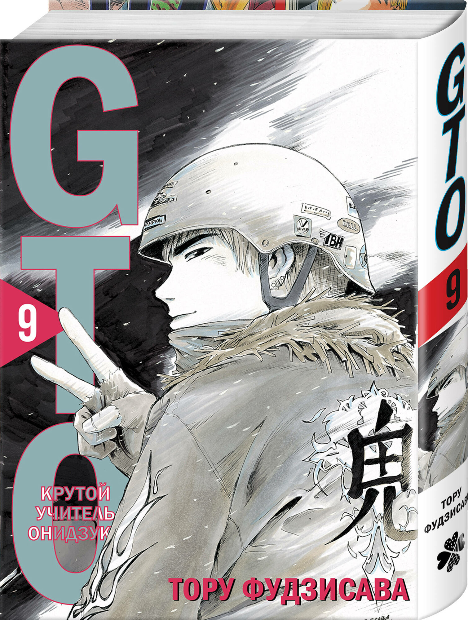 Фудзисава Т. GTO. Крутой учитель Онидзука. Книга 9