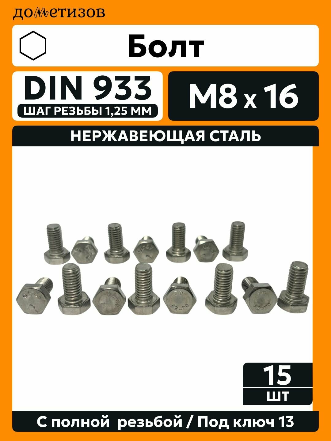 Болт DIN 933 М 8х16 А2 , нержавеющий , 15 шт
