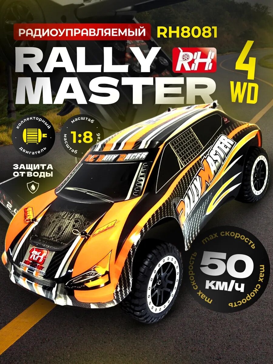 Радиоуправляемая машинка Rally Master RH8081 Orange