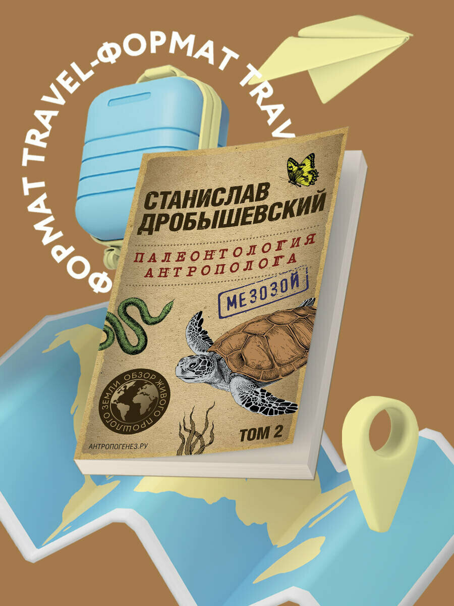 Дробышевский С. В. Палеонтология антрополога. Том 2. Мезозой (покет)