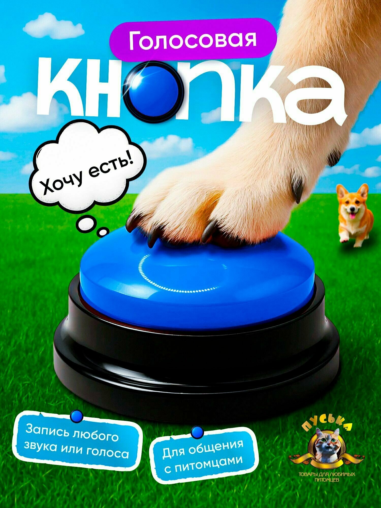 Кнопка для собак жрать хочу, кушать хочу, для дрессировки животных, с записью голоса, звуковая кнопка, кликер для собак , синяя
