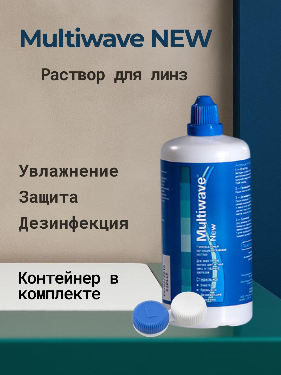 Раствор для контактных линз универсальный Multiwave NEW 350 мл, с контейнером