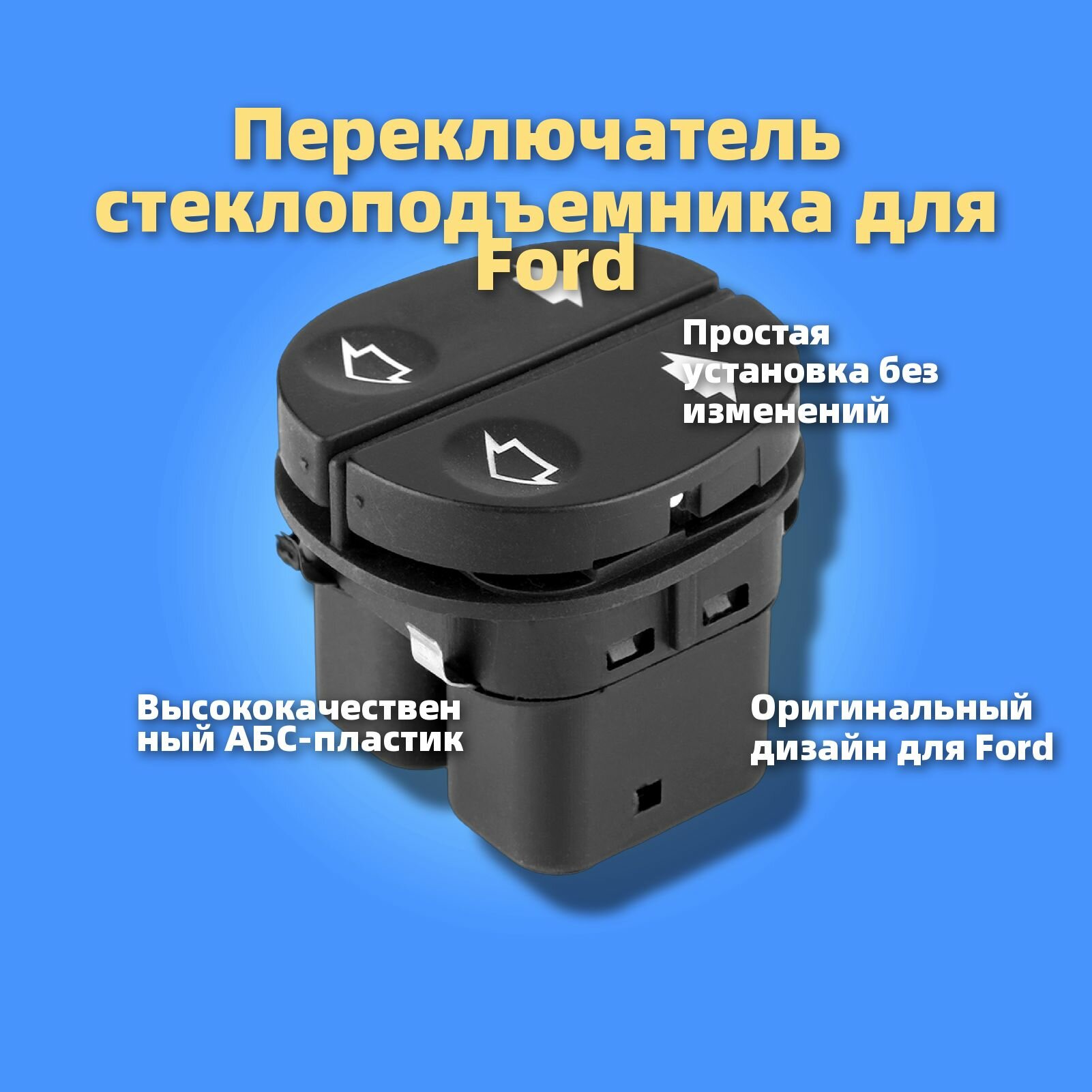 Переключатель стеклоподъемника FORD KA FIESTA FUSION STREET KA PUMA TRANSIT TOURNEO CONNECT надежная замена для ремонта и комфорта
