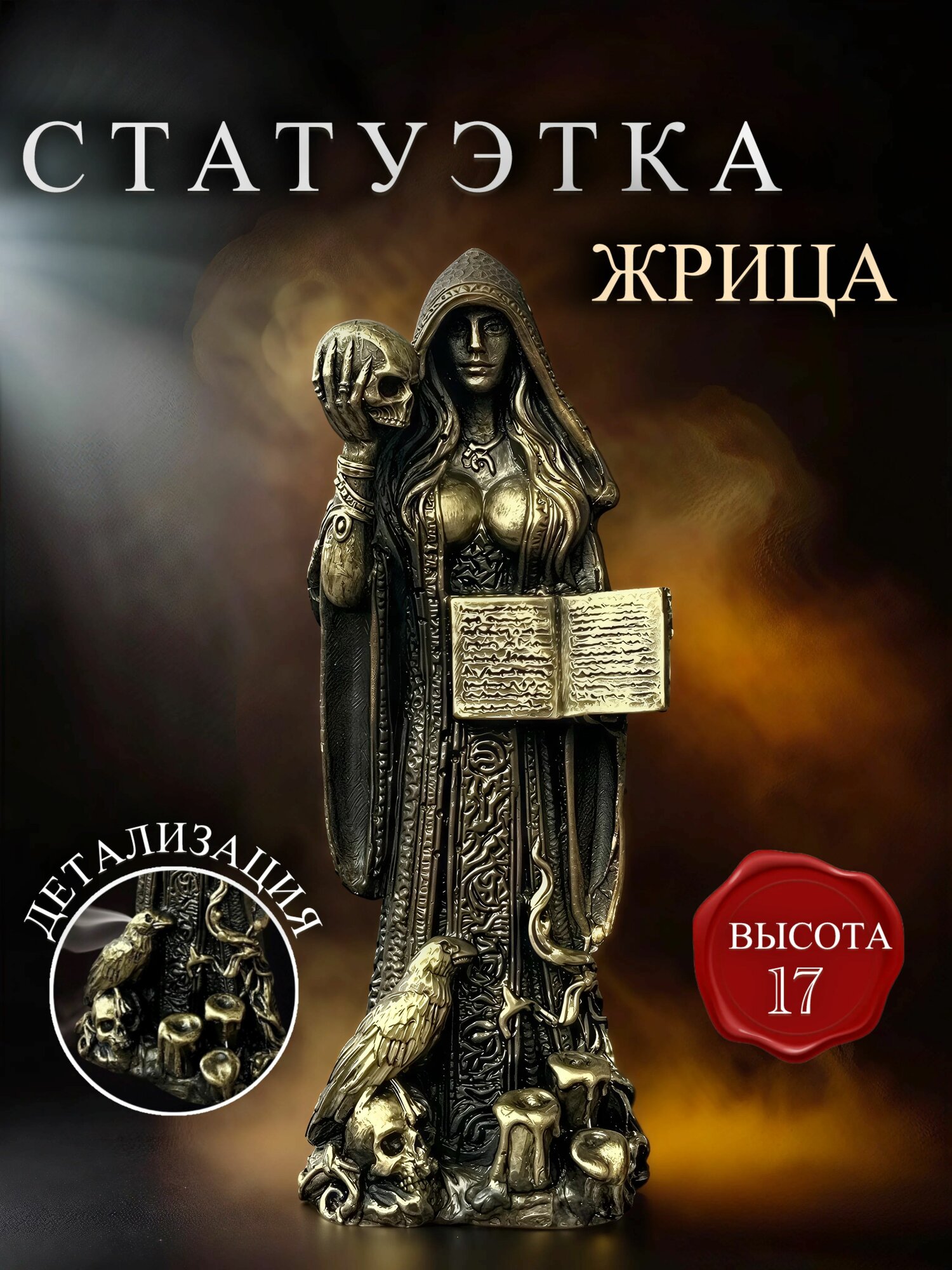 Статуэтка "Верховная Жрица"