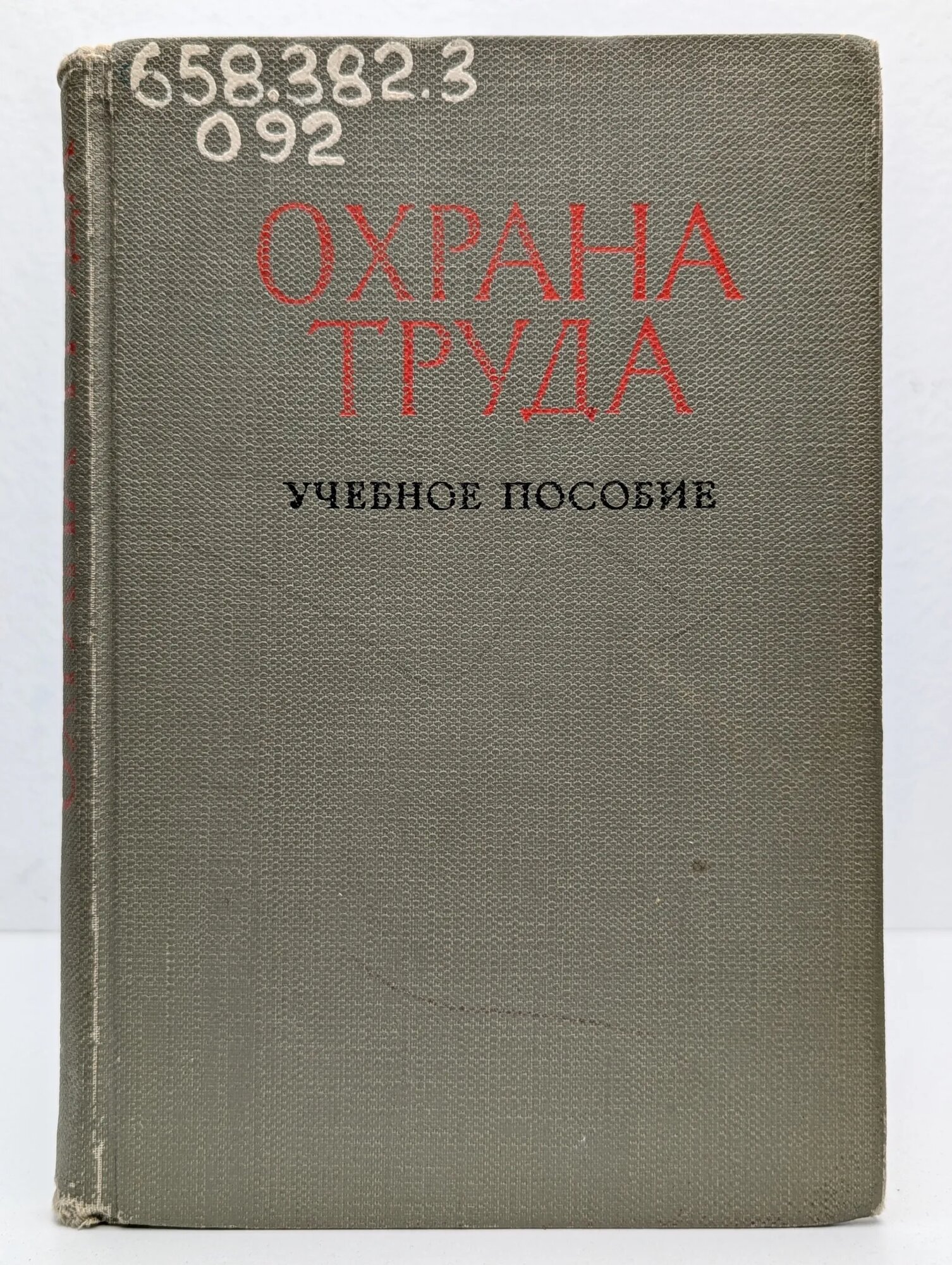 Охрана труда Сборник 1970