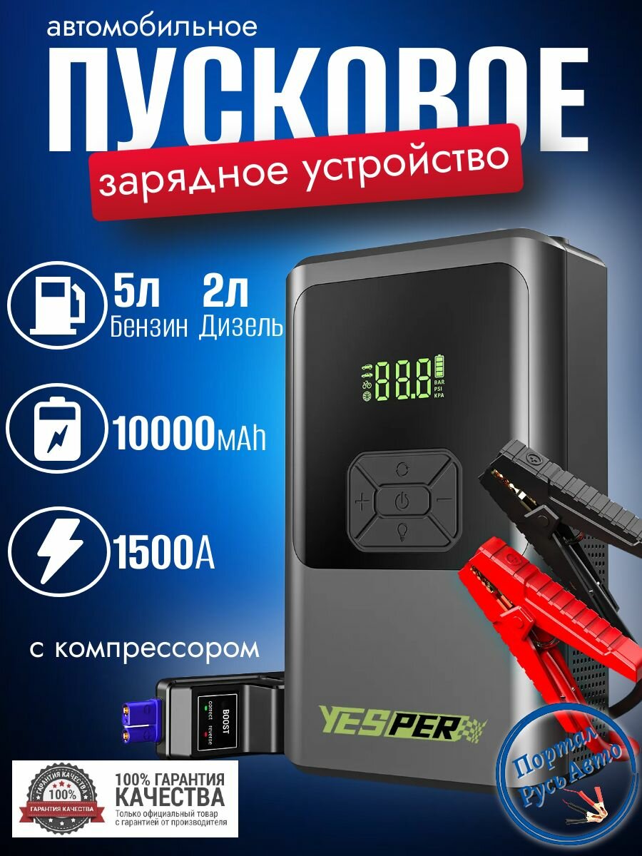 Пусковое устройство бустер YESPER 10000 mAh 1500A 12В с компрессором