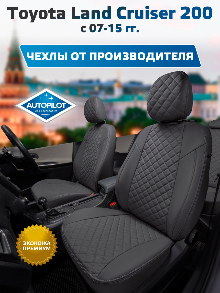 Комплект авточехлов "Автопилот" Toyota Land Cruiser 200 с 07-15г. Экокожа ромб (Темно-серый + Темно-серый)