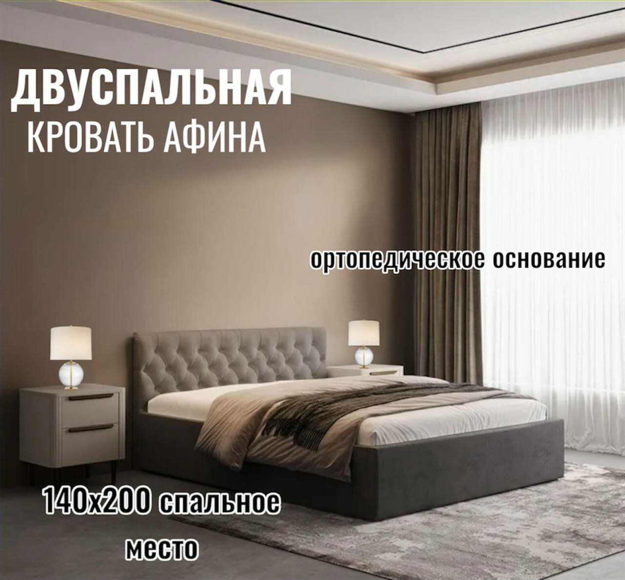 Кровать Афина 140х200 двуспальная с ортопедическим основанием, темно-серый