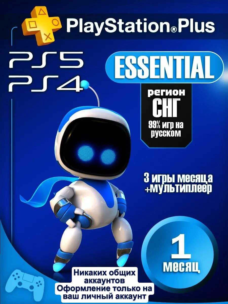 Playstation Plus Essential 1 месяц на PS4 и PS5 регион Украина