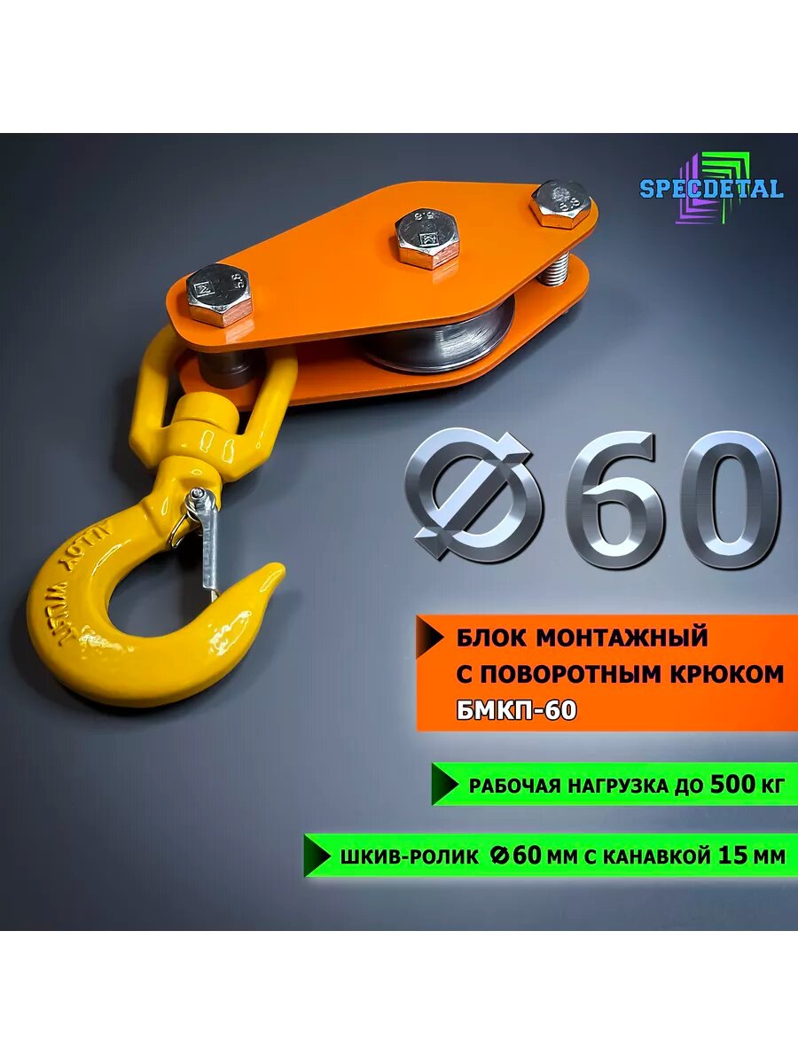 Блок с поворотным крюком и роликом Ф60 мм