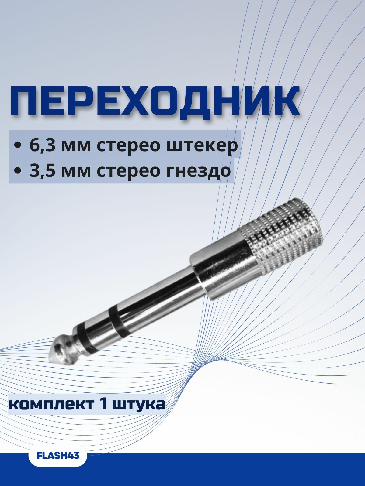 Переходник 6,3мм стерео штекер - 3,5 мм гнездо металл (комплект 1шт)