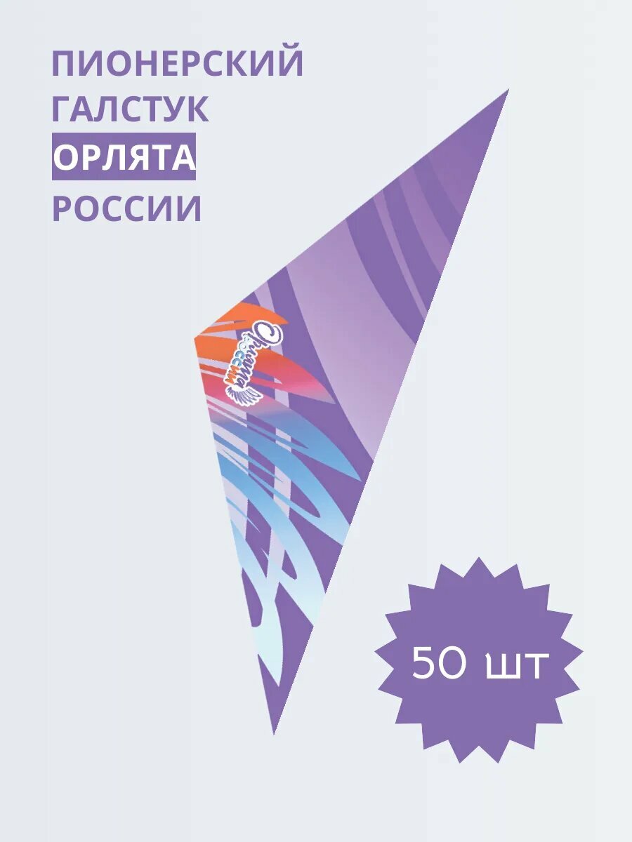 50 шт, лиловые пионерские галстуки "Орлята России" для школьных мероприятий