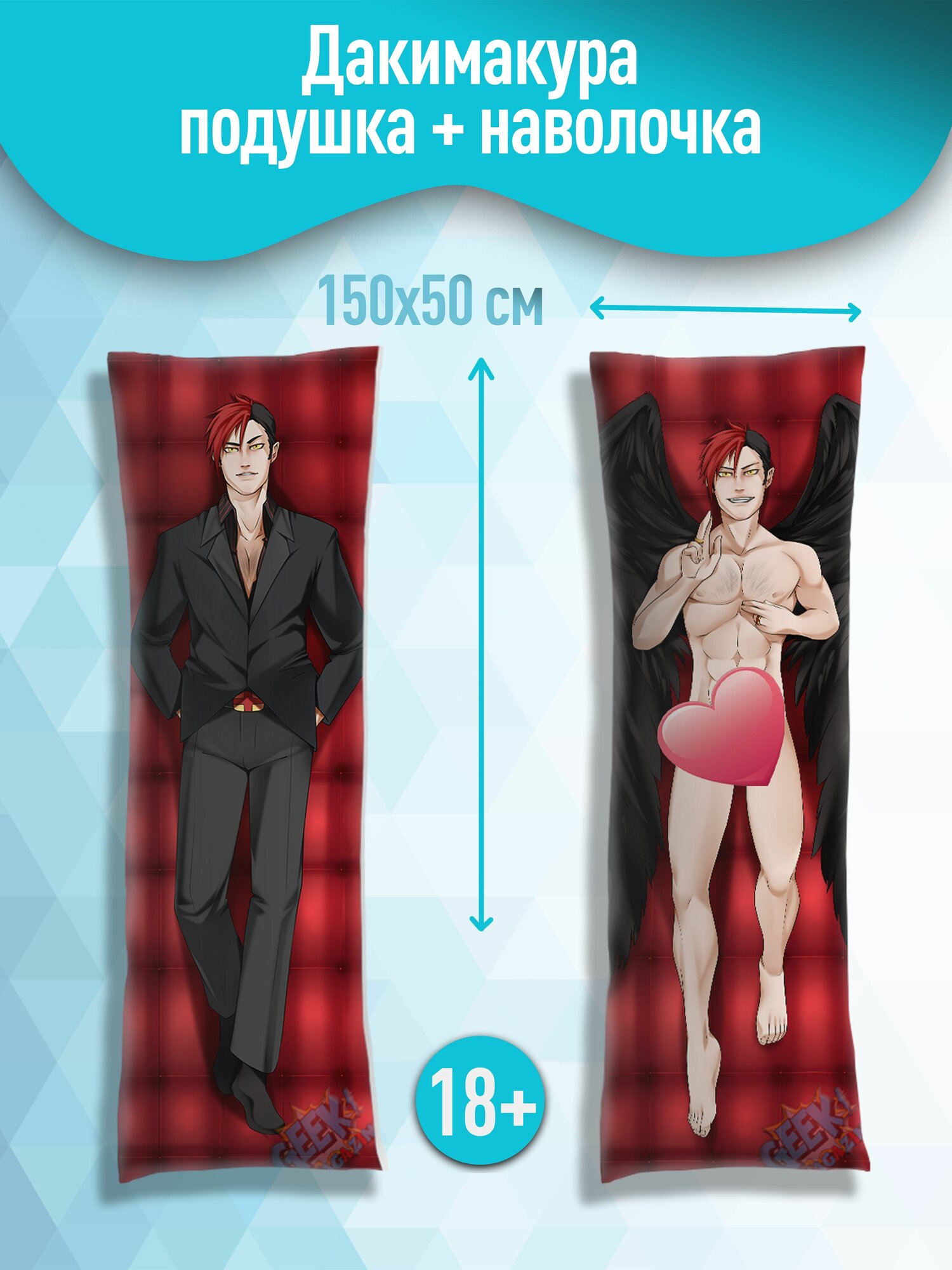 Дакимакура 150/50 см. от Geekmagazin "Каин - Парень до гроба 18+"