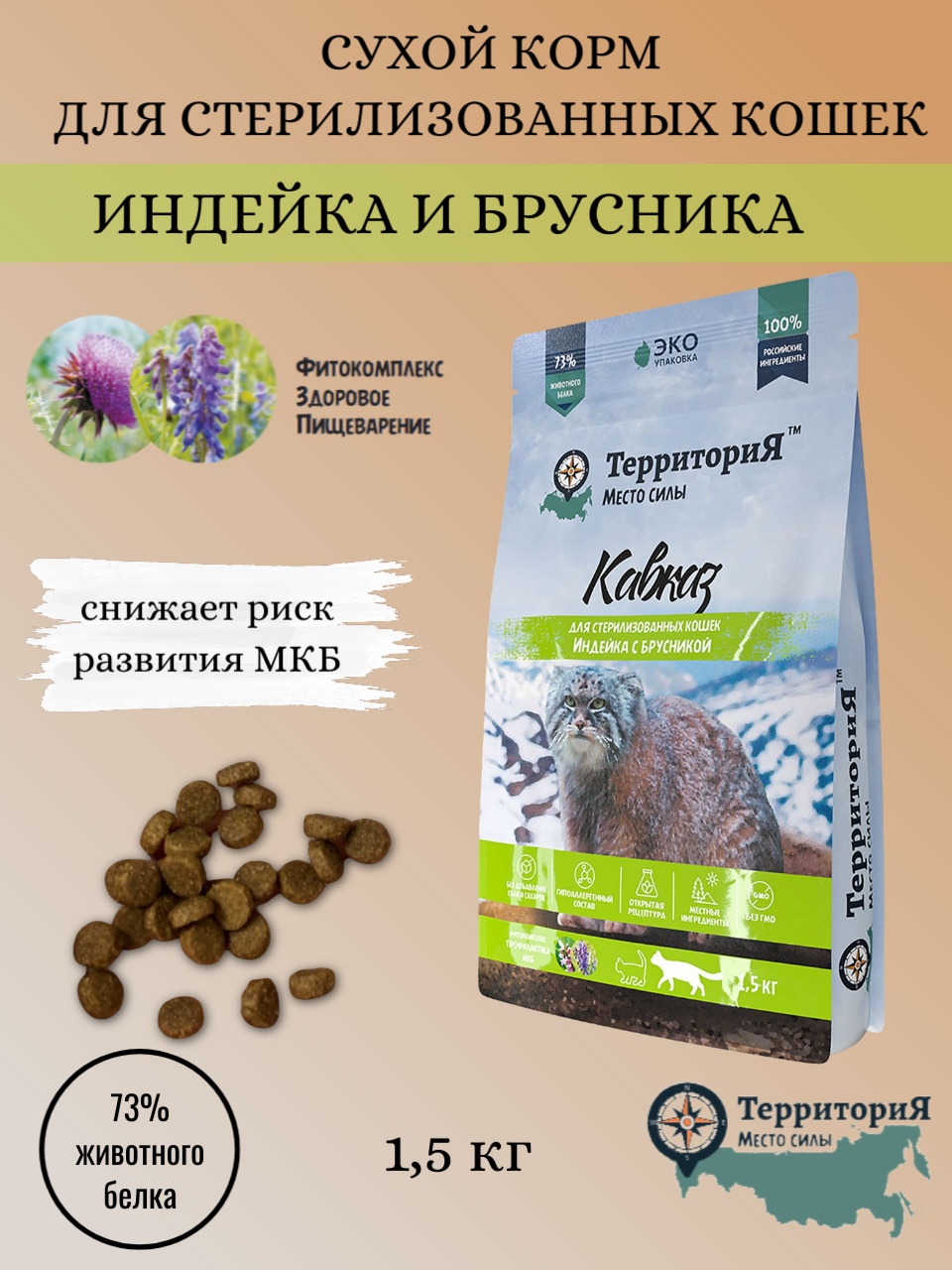 ТерриториЯ Кавказ для кошек стерилизованных индейка с брусникой 1,5 кг
