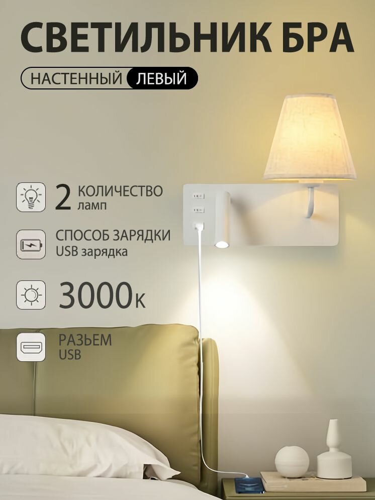 Бра с чтением и USB-зарядкой для кровати