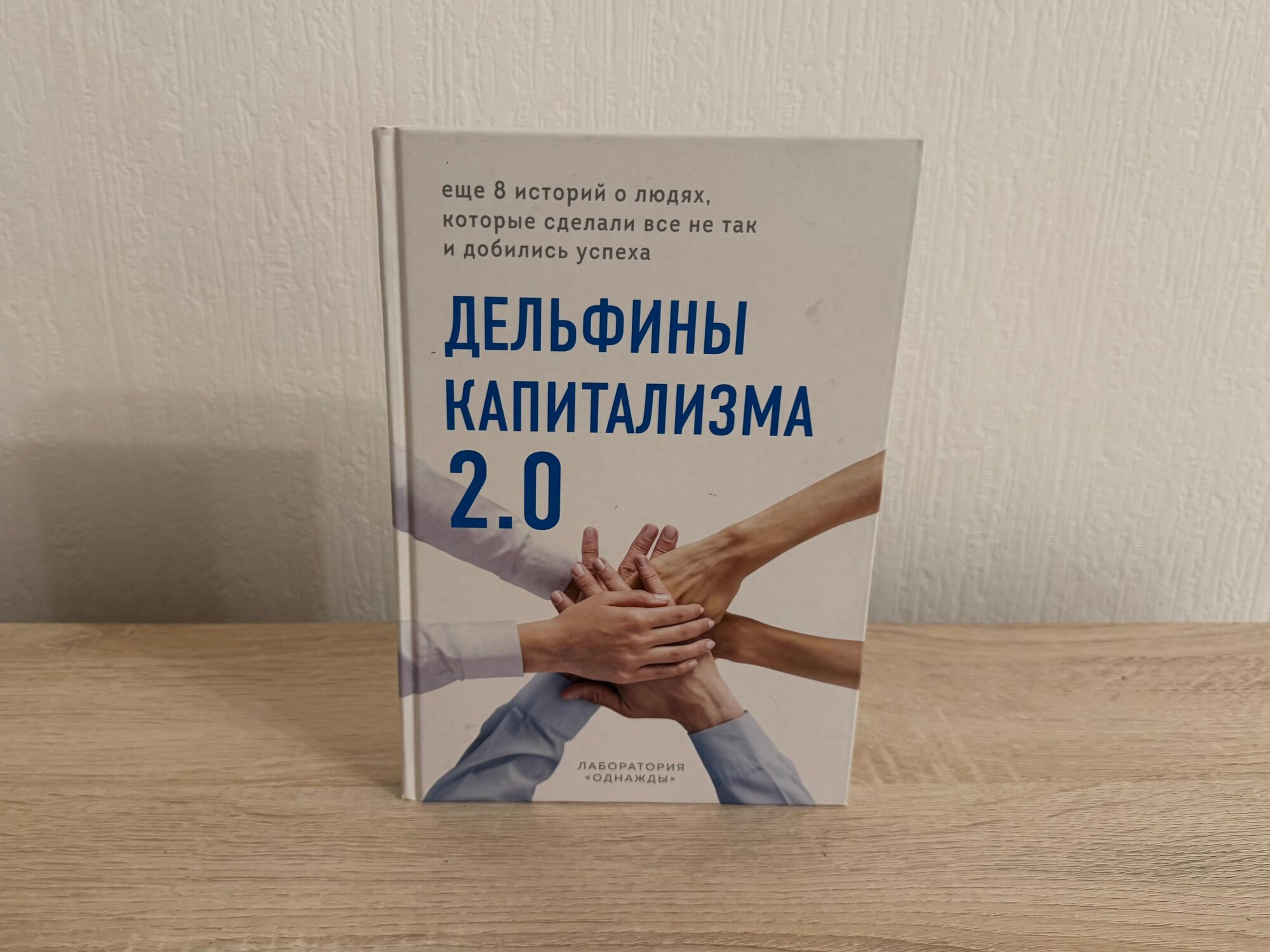 Дельфины Капитализма 2.0