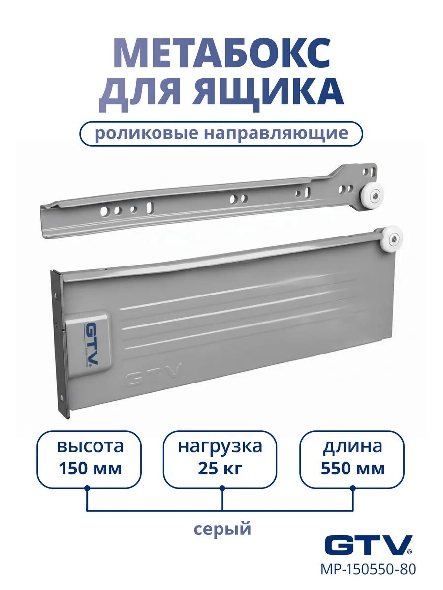 Метабокс для ящиков SETE GTV PRESTIGE MP-150550-80, металл, серый, роликовые направляющие