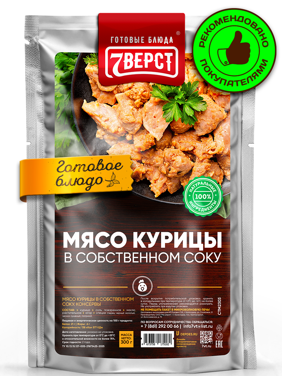 Готовая еда 7 Вёрст Филе курицы в собственном соку /натуральные консервы в реторт-пакете, 1 шт 300 г