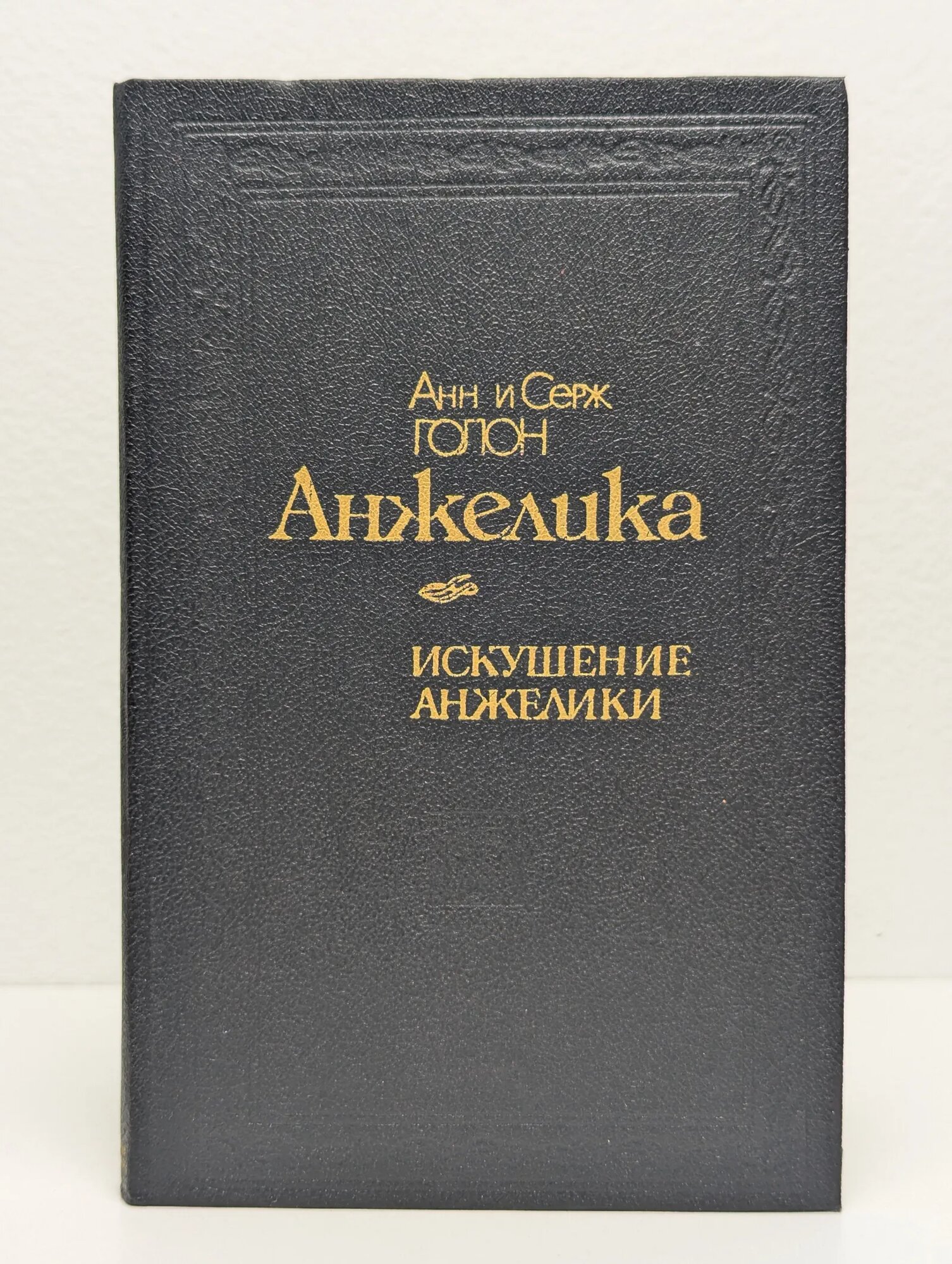 Искушение Анжелики Голон Анн, Голон Серж 1991