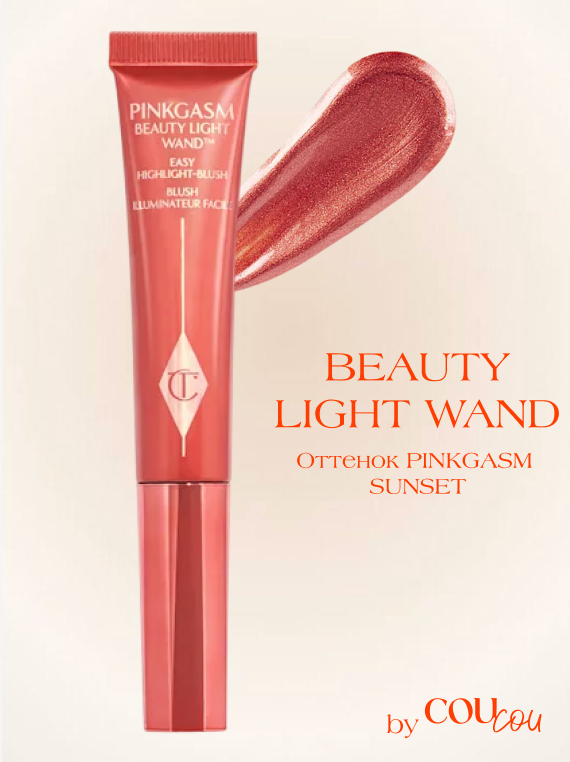Charlotte Tilbury хайлайтер Hollywood Beauty Light Wand оттенок Pinkgasm Sunset