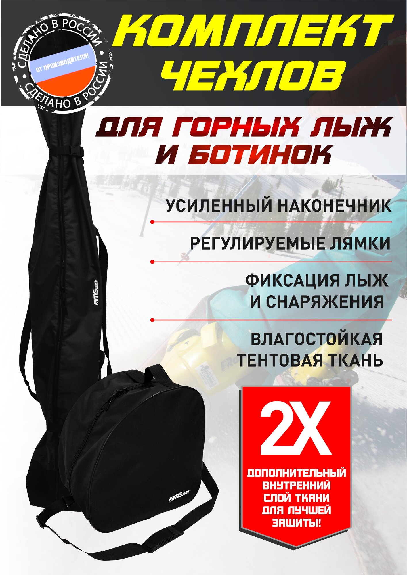 Комплект чехлов для горных лыж и ботинок
