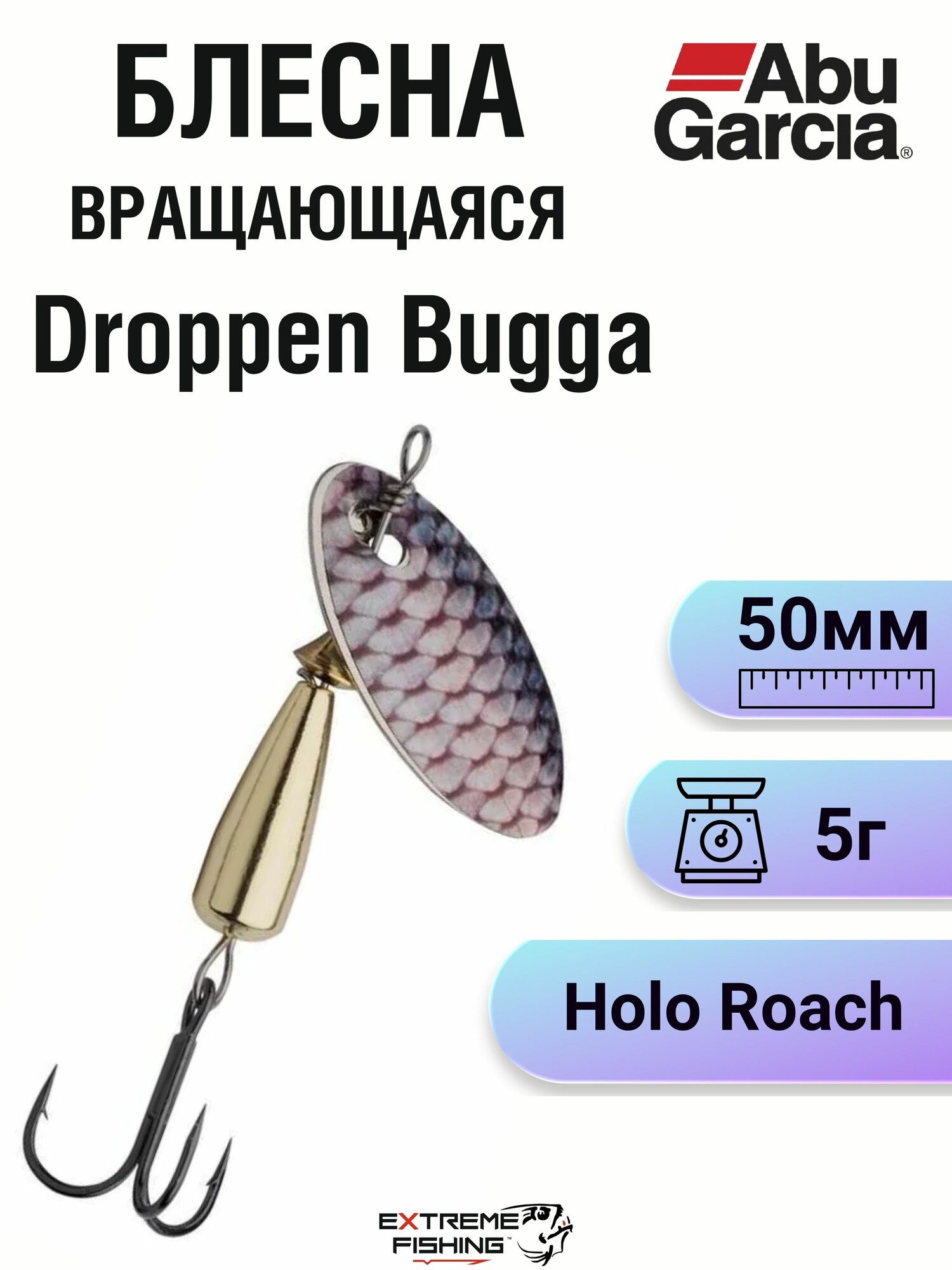 Блесна вращающаяся Abu Garcia Droppen Bugga 5г Holo Roach, длина 50 мм