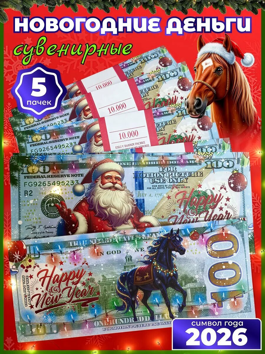 Набор новогодние сувенирные деньги 100 долларов 5 пачек