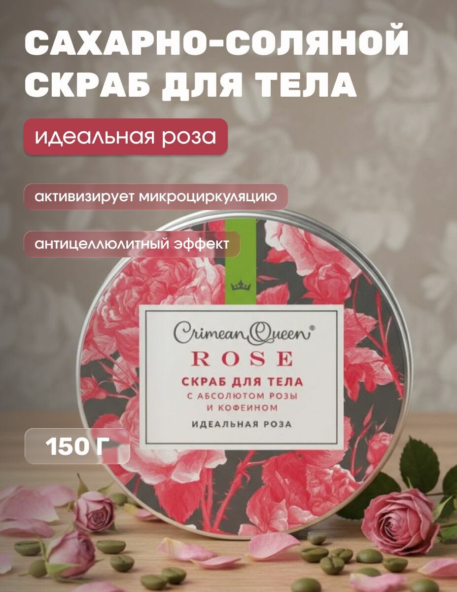 Скраб сахарно-соляной антицеллюлитный Идеальная роза с кофеином, 150 г