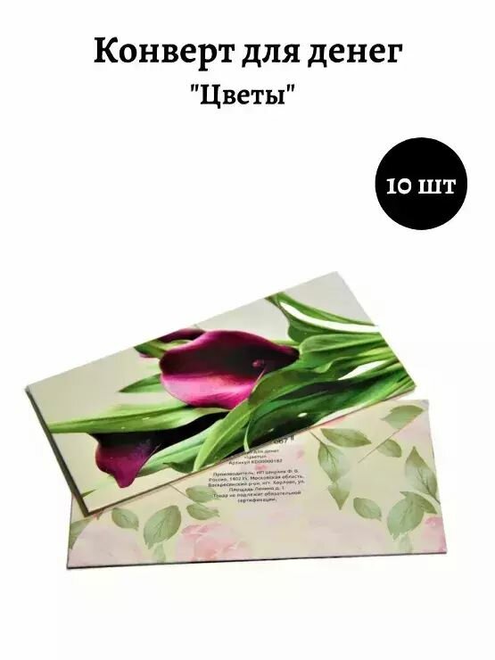 Конверт для денег Цветы