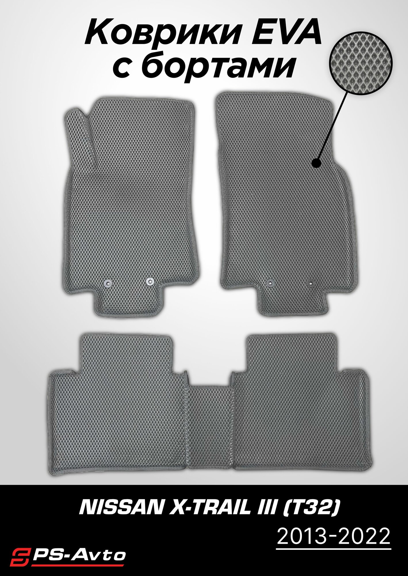 Коврики EVA 3D с бортами Nissan X-Trail (T32) / Ниссан Х-Трейл Т32 (2013-2022)