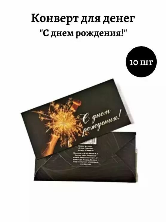 Конверт для денег С Днем Рождения