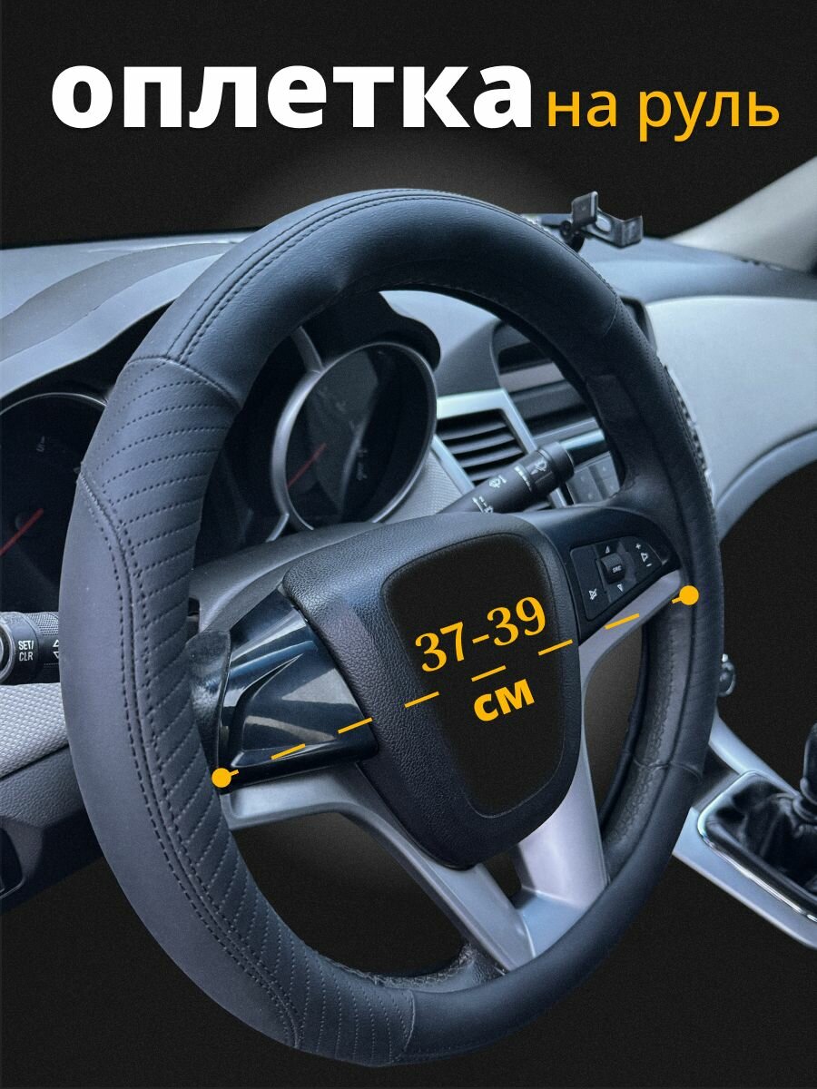 Оплетка на руль Тойота Corolla, Camry, RAV4, Highlander, Fortune, Land Cruiser Prado Черный, Чехол на руль 37 - 39 см