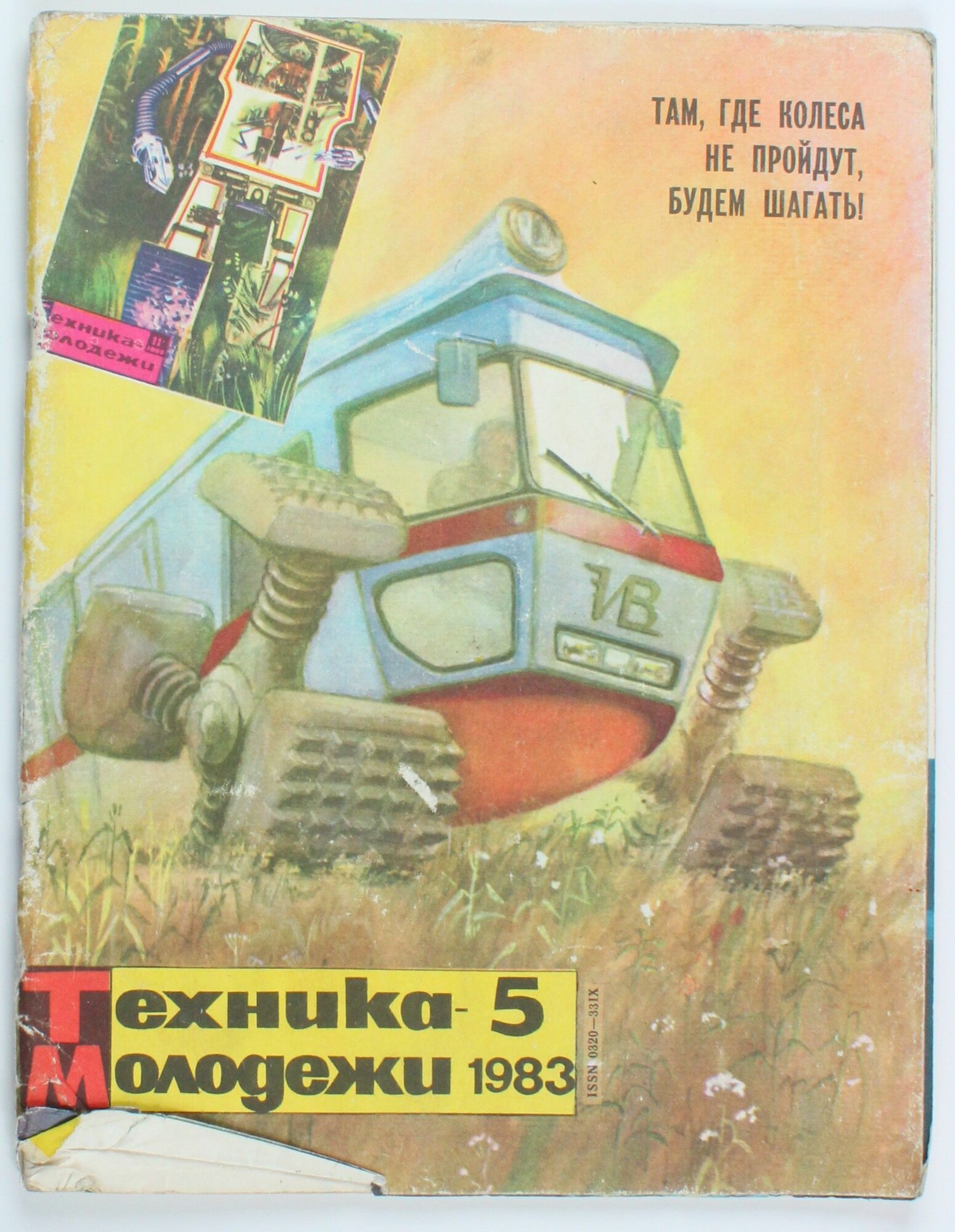 Винтажный журнал СССР Техника Молодежи, выпуск 05/1983