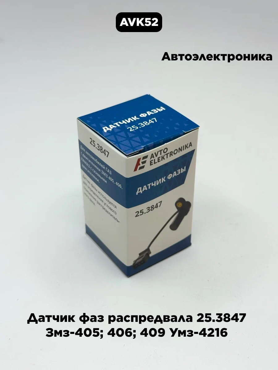 Датчик положения распредвала 25.3847 Автоэлектроника, для ГАЗ и УАЗ