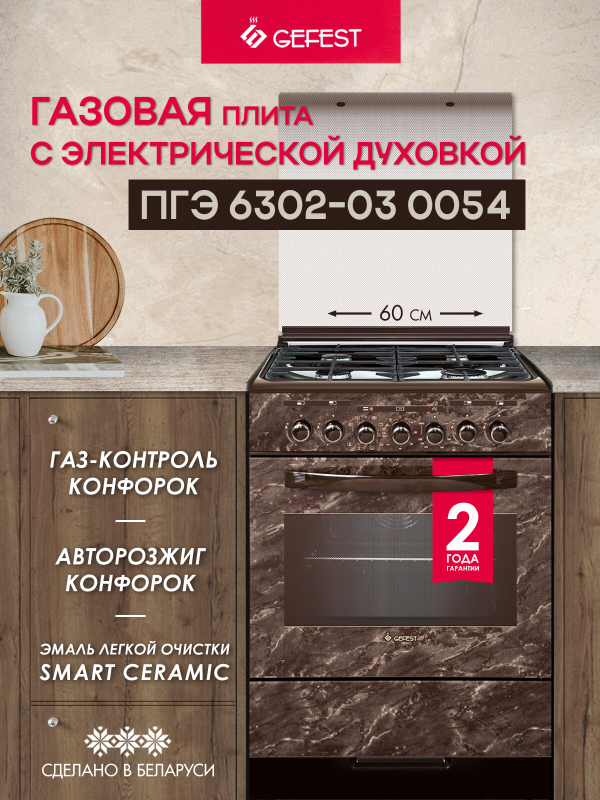 Газовая плита GEFEST ПГЭ 6302-03 0054 с электрической духовкой, с грилем, с конвекцией, объем 55 л, коричневая
