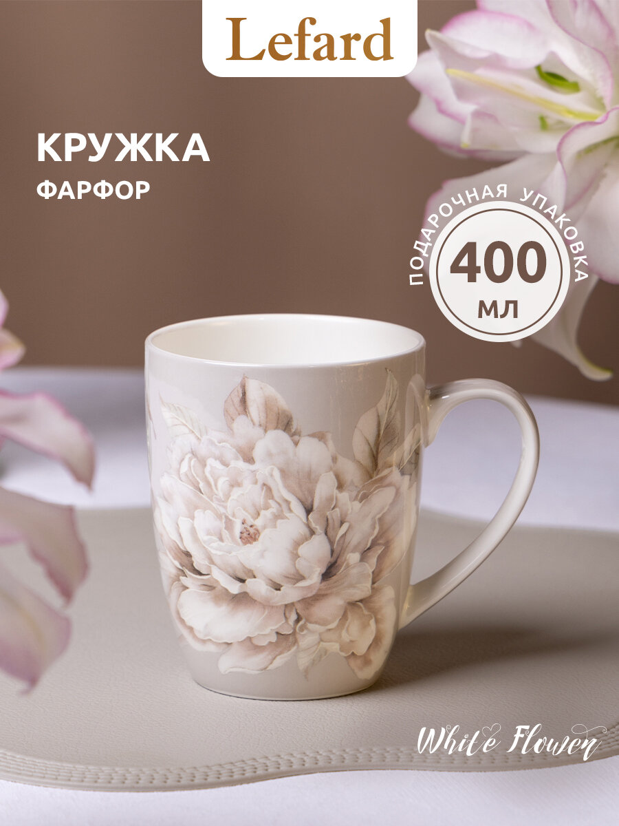 Кружка Lefard "White Flower" 400 мл