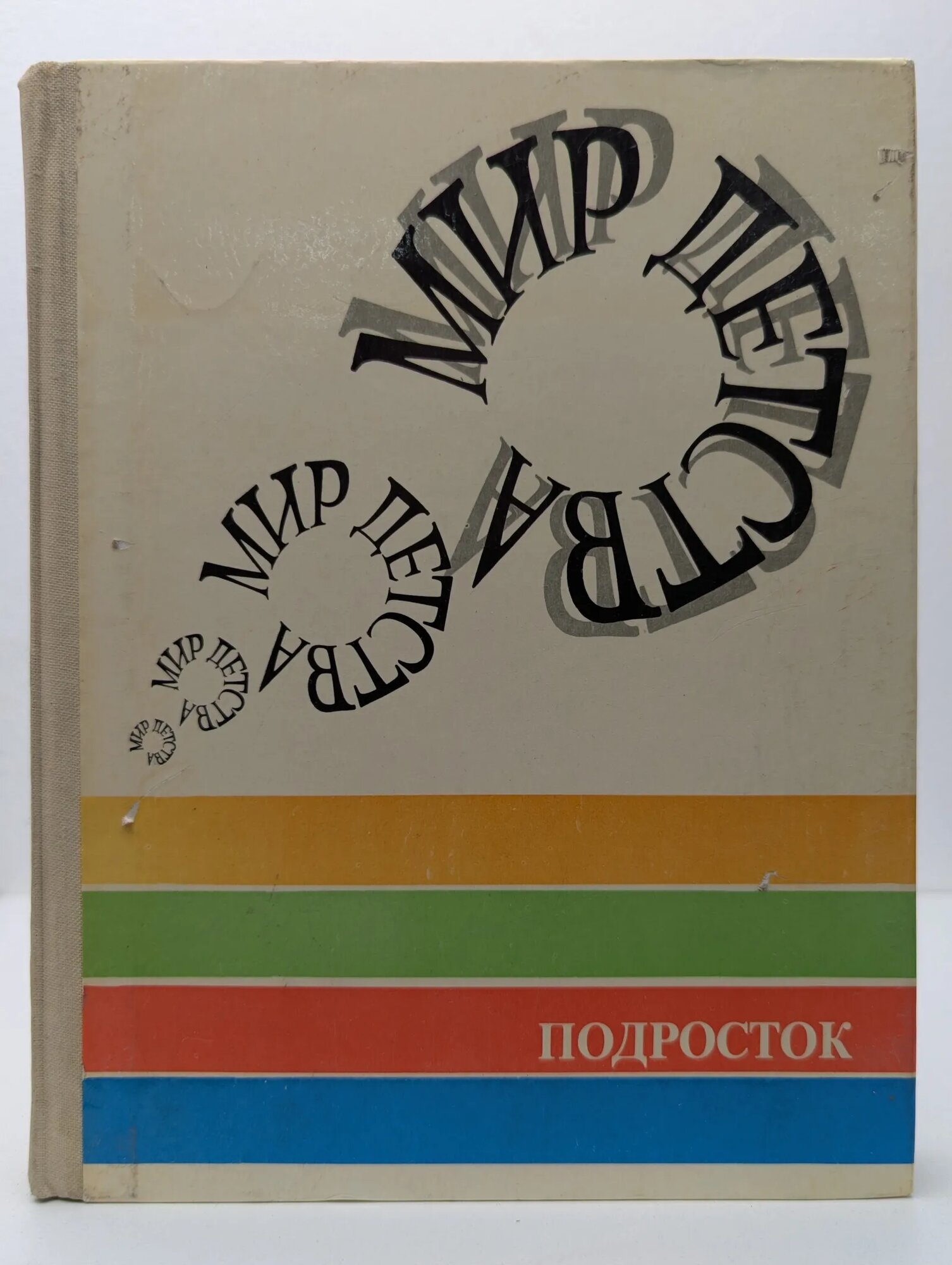Мир детства. Подросток Хрипкова А. Г. (ред.) 1982