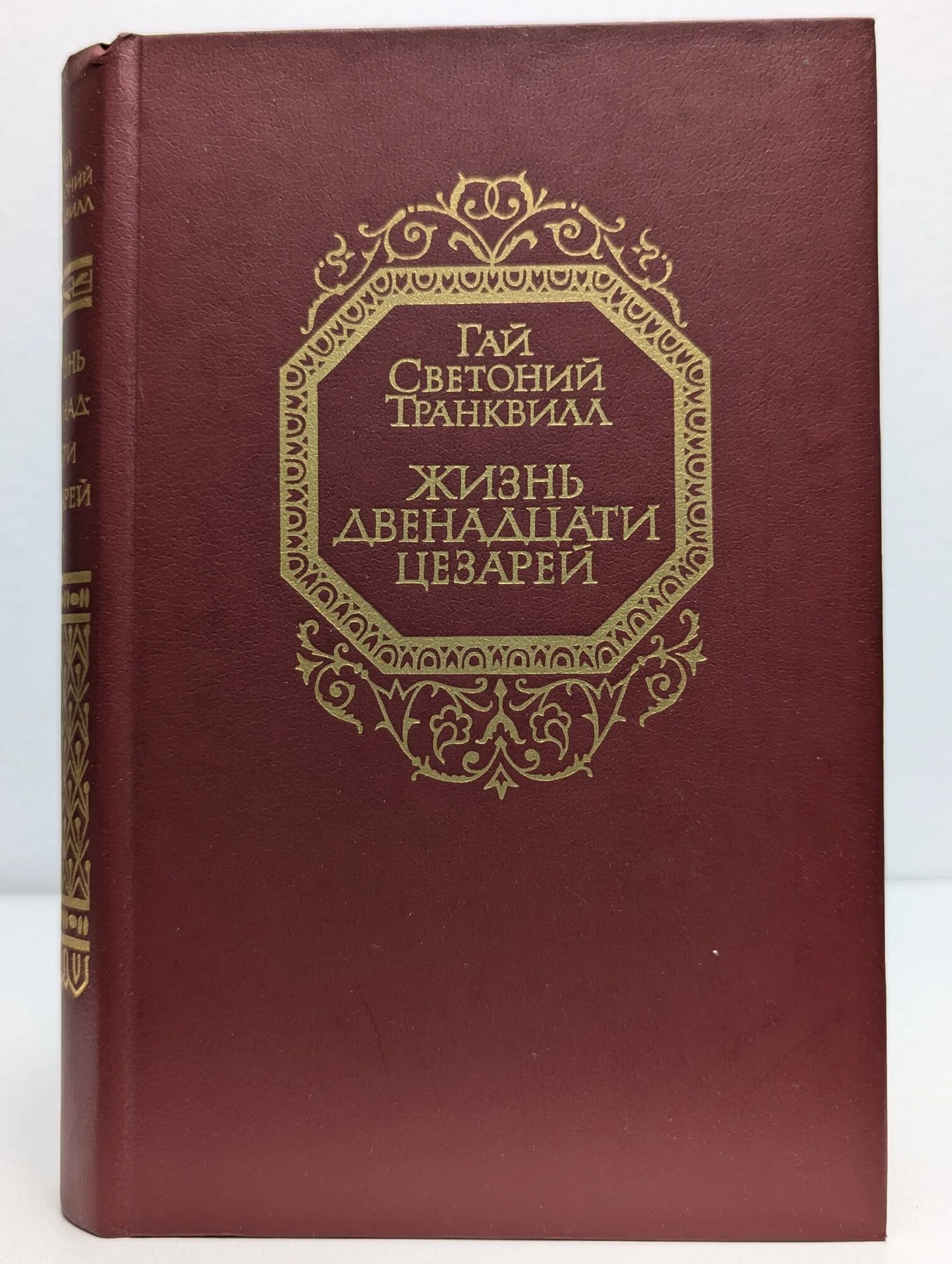 Жизнь двенадцати цезарей Светоний Гай Транквилл 1988