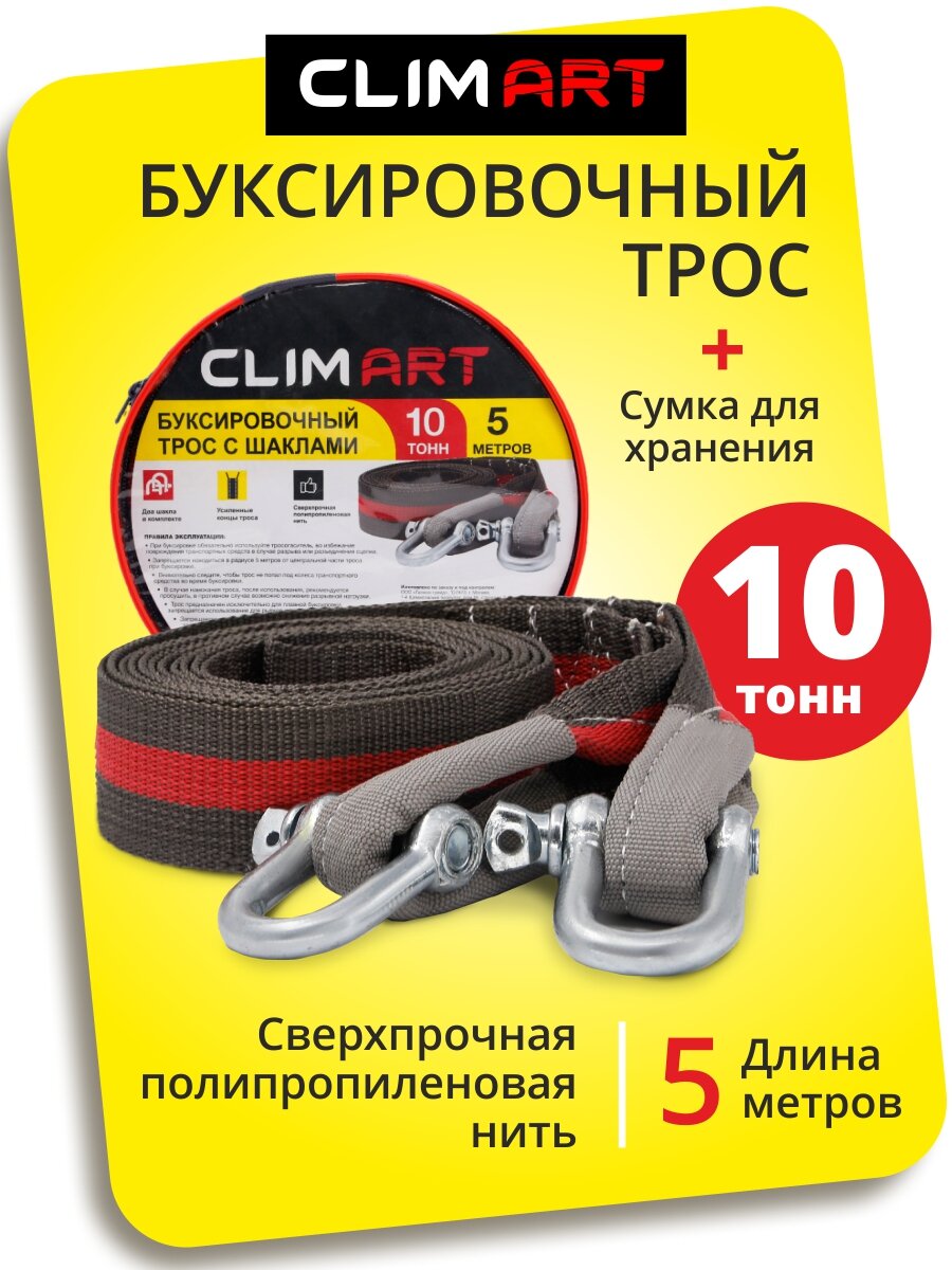 Трос буксировочный с шаклами Clim Art 10 тонн, длина 5 метров, в сумке
