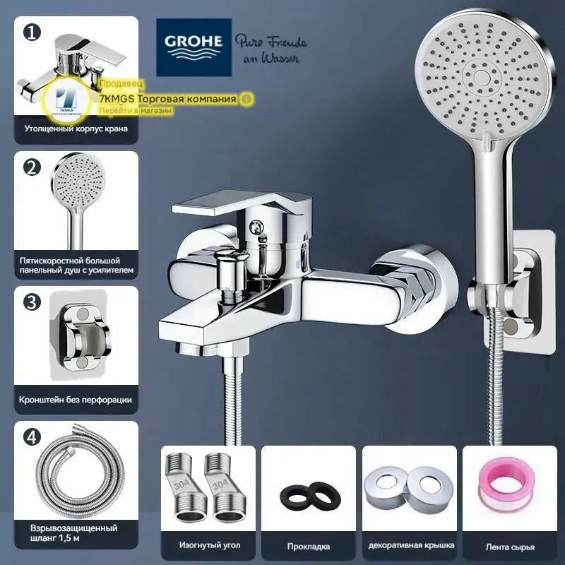 GROHE Душевой комплект хром