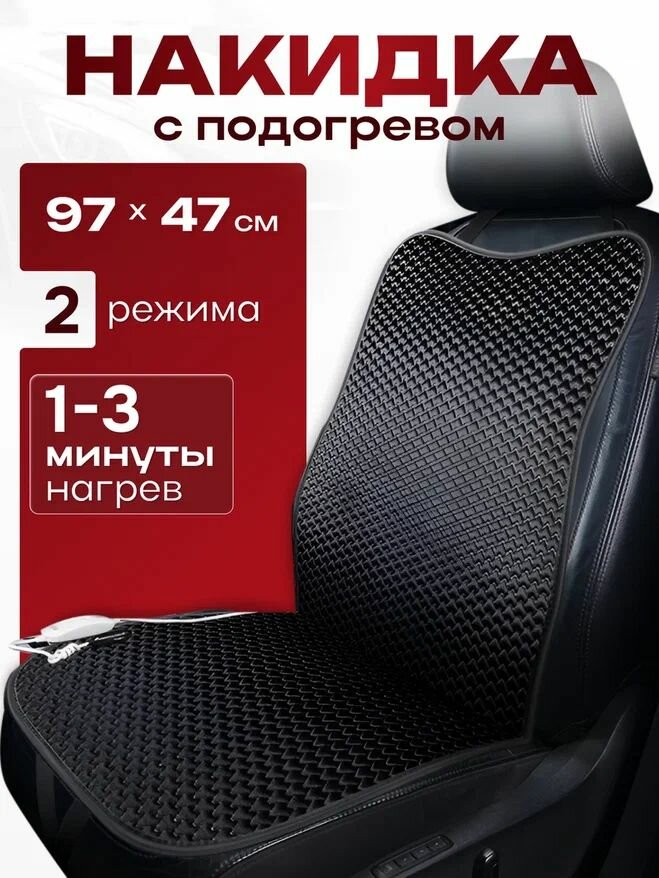 Подогрев сидений авто, накидка с подогревом на сиденье автомобиля, 2 режима, черный