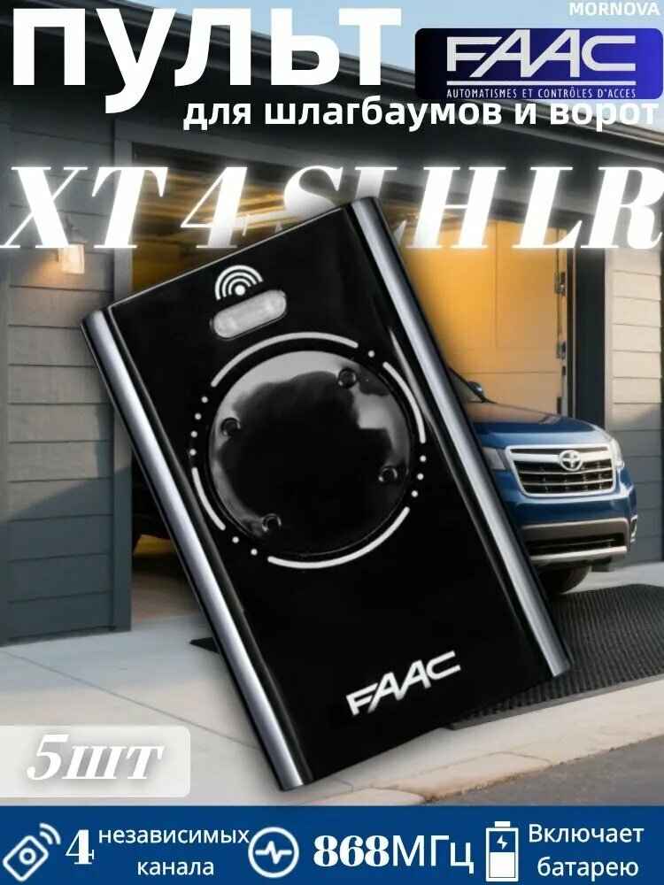 5шт FAAC XT4 868SLH LR Пульт/брелок для автоматических ворот и шлагбаумов