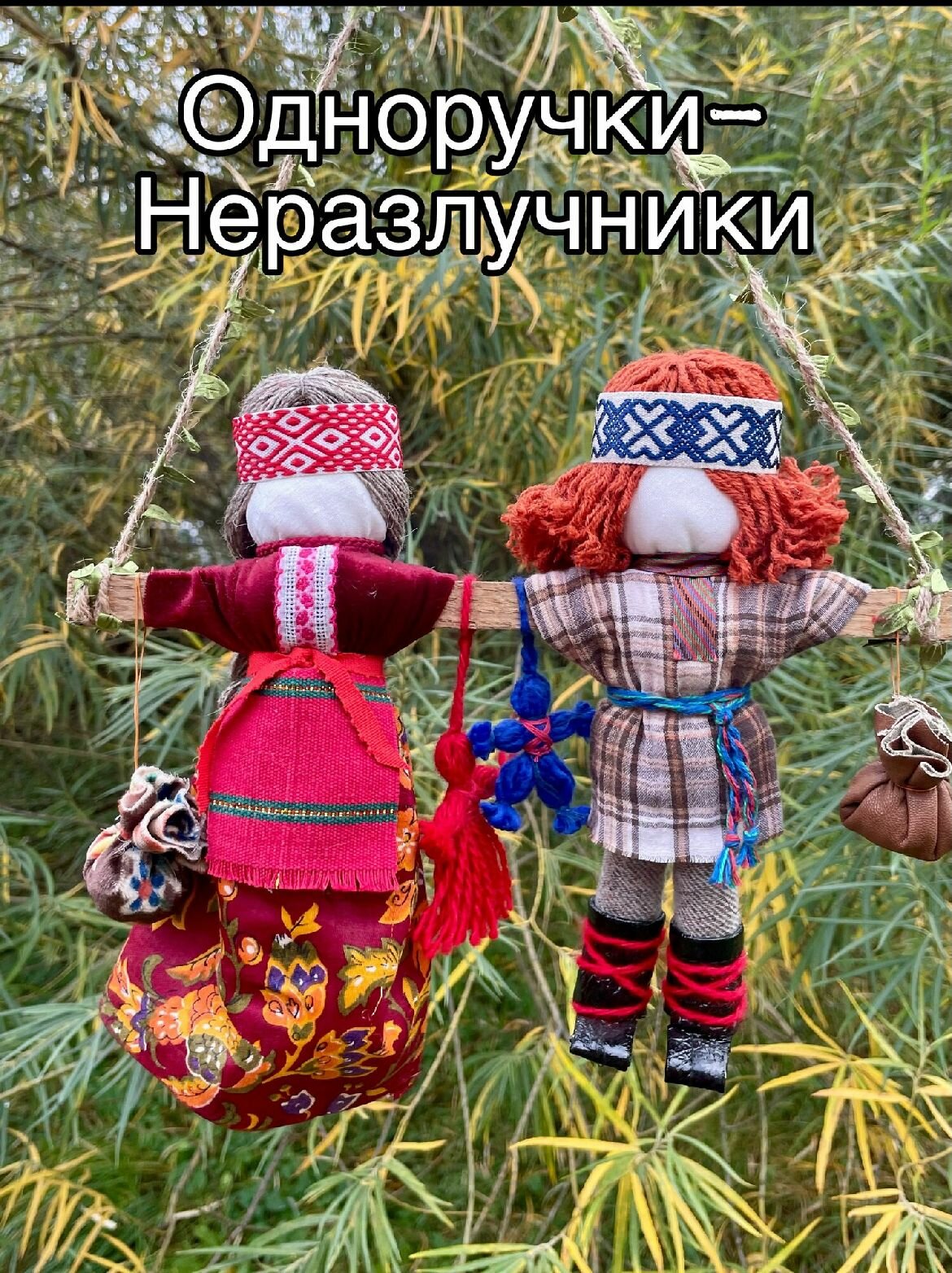 Подарок на свадьбу. Неразлучники. Оберег.