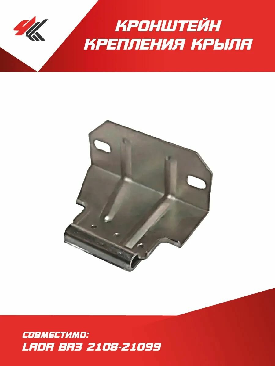 Кронштейн бампера правый лада ВАЗ-2108-21099 / ВАЗ