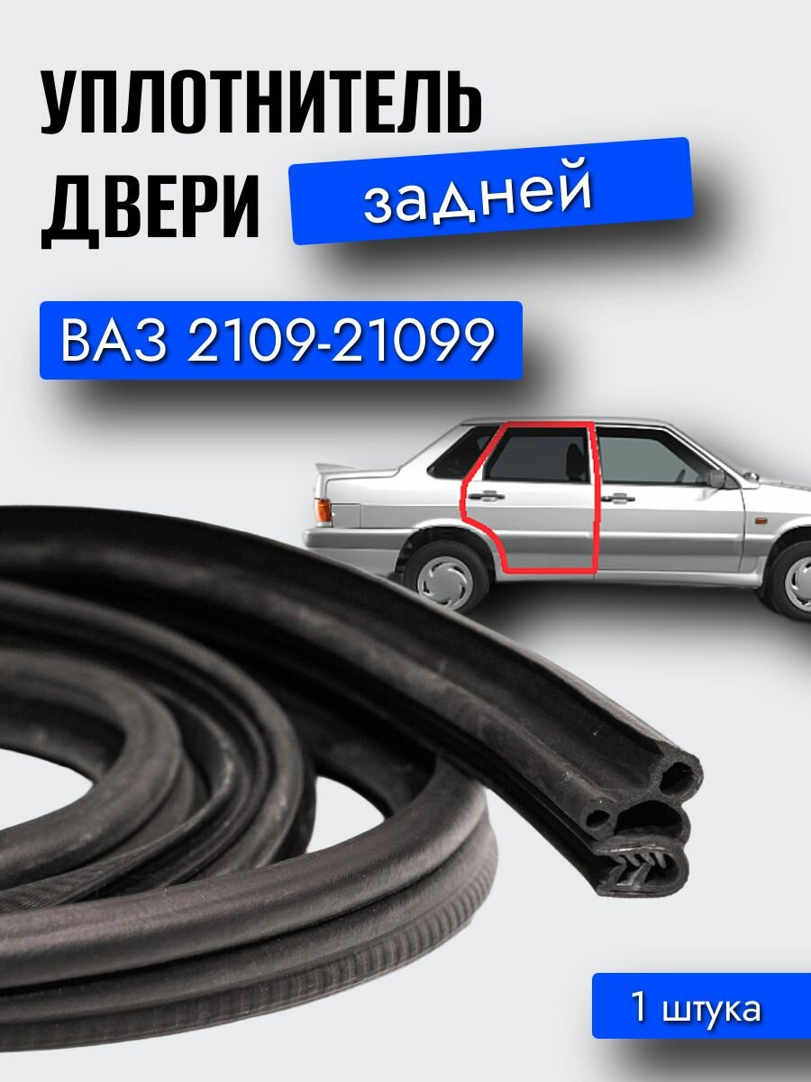 Уплотнитель проема задней двери для а/м ВАЗ 2109, 21099 / УралЭластоТехника